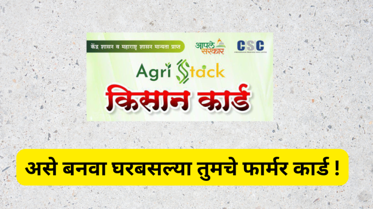 mhfr agristack maharashtra login : असे बनवा घरबसल्या तुमचे फार्मर कार्ड
