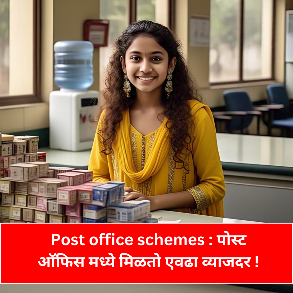 Post office schemes : पोस्ट ऑफिस मध्ये मिळतो एवढा व्याजदर
